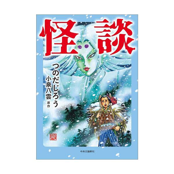 ※商品画像はイメージや仮デザインが含まれている場合があります。帯の有無など実際と異なる場合があります。著:つのだじろう　原作:小泉八雲出版社:中央公論新社発売日:2025年09月キーワード:怪談つのだじろう小泉八雲 かいだんまんがにほんのこ...
