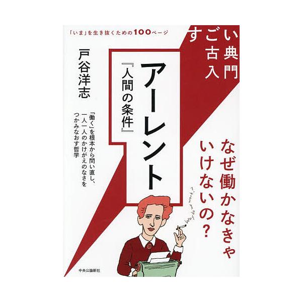 ※商品画像はイメージや仮デザインが含まれている場合があります。帯の有無など実際と異なる場合があります。著:戸谷洋志出版社:中央公論新社発売日:2026年01月シリーズ名等:すごい古典入門 「いま」を生き抜くための１００ページキーワード:アー...