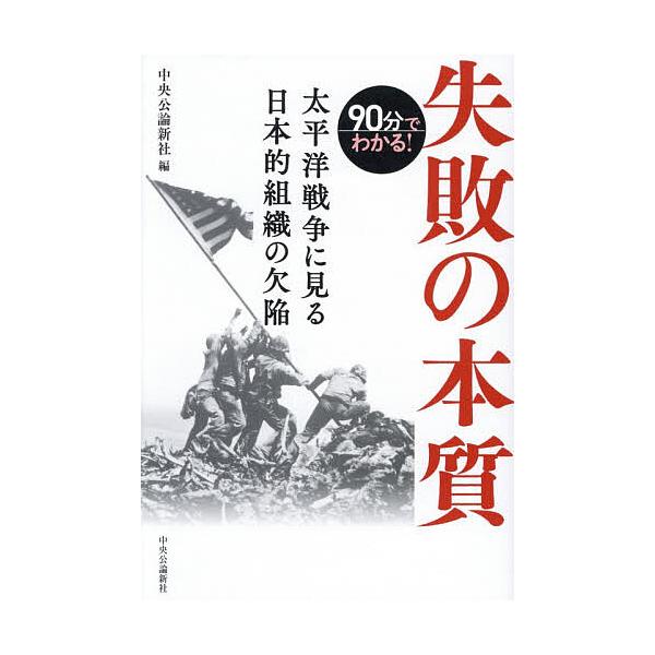 ※商品画像はイメージや仮デザインが含まれている場合があります。帯の有無など実際と異なる場合があります。編:中央公論新社出版社:中央公論新社発売日:2026年03月キーワード:９０分でわかる！失敗の本質太平洋戦争に見る日本的組織の欠陥中央公論...