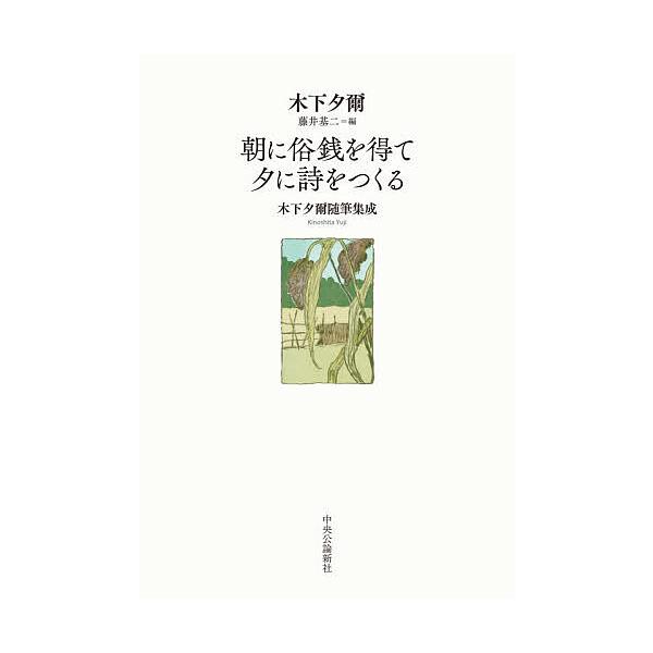 ※商品画像はイメージや仮デザインが含まれている場合があります。帯の有無など実際と異なる場合があります。著:木下夕爾　編:藤井基二出版社:中央公論新社発売日:2026年03月キーワード:朝に俗銭を得て夕に詩をつくる木下夕爾随筆集成木下夕爾藤井...