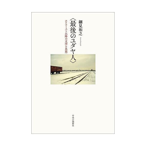 ※商品画像はイメージや仮デザインが含まれている場合があります。帯の有無など実際と異なる場合があります。著:細見和之出版社:中央公論新社発売日:2026年03月キーワード:最後のユダヤ人ホロコースト以降の文学と思想細見和之 さいごのゆだやじん...