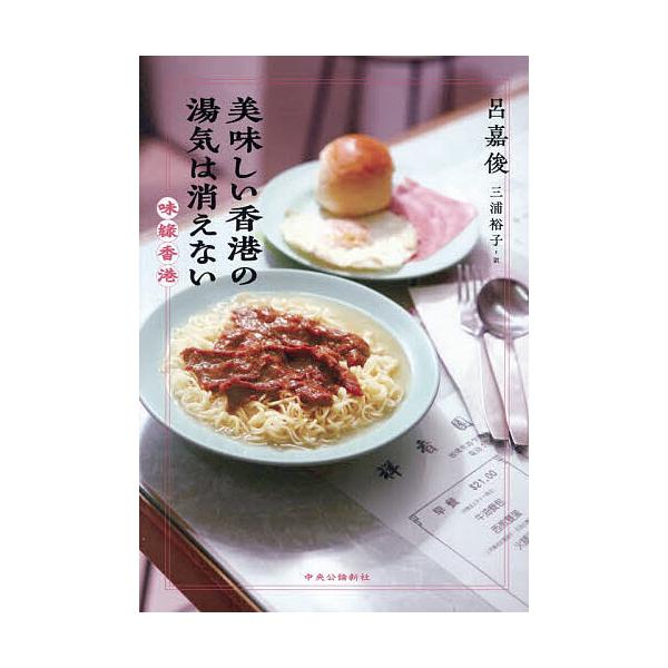 【発売日：2026年06月22日】※商品画像はイメージや仮デザインが含まれている場合があります。帯の有無など実際と異なる場合があります。出版社:中央公論新社発売日:2026年06月22日キーワード:美味しい香港の湯気は消えない おいしいほん...