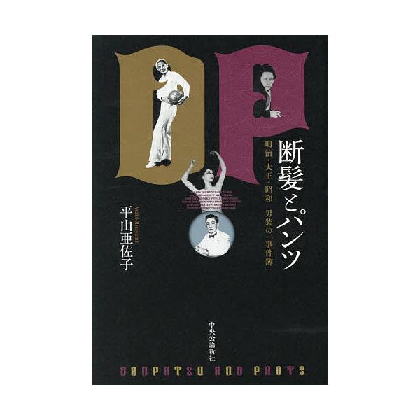 ※商品画像はイメージや仮デザインが含まれている場合があります。帯の有無など実際と異なる場合があります。著:平山亜佐子出版社:中央公論新社発売日:2026年06月キーワード:断髪とパンツ明治・大正・昭和男装の「事件簿」平山亜佐子 だんぱつとぱ...