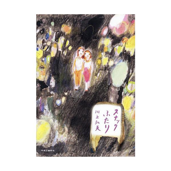 ※商品画像はイメージや仮デザインが含まれている場合があります。帯の有無など実際と異なる場合があります。著:川上弘美出版社:中央公論新社発売日:2026年07月キーワード:スナックふたり川上弘美 すなつくふたり スナツクフタリ かわかみ ひろ...