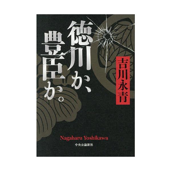 ※商品画像はイメージや仮デザインが含まれている場合があります。帯の有無など実際と異なる場合があります。著:吉川永青出版社:中央公論新社発売日:2026年07月08日キーワード:徳川か、豊臣か。吉川永青 とくがわかとよとみか トクガワカトヨト...