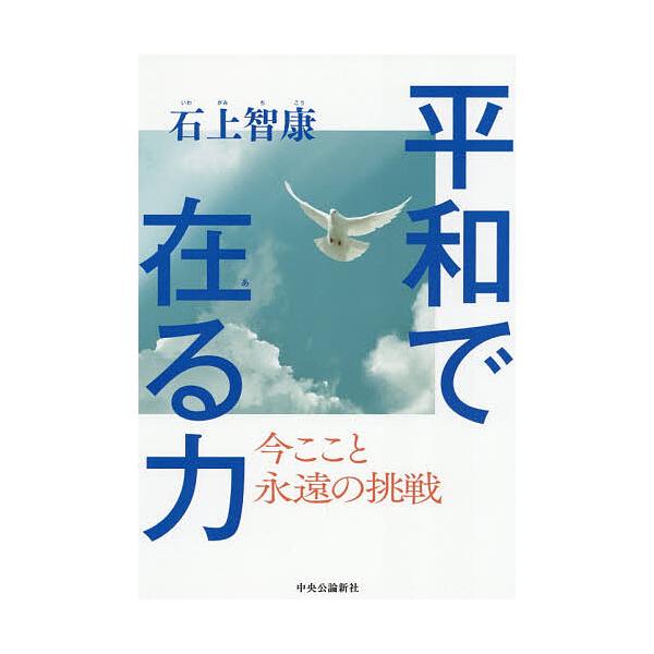 ※商品画像はイメージや仮デザインが含まれている場合があります。帯の有無など実際と異なる場合があります。著:石上智康出版社:中央公論新社発売日:2026年08月キーワード:平和で在る力今ここと永遠の挑戦石上智康 へいわであるちからいまここと ...
