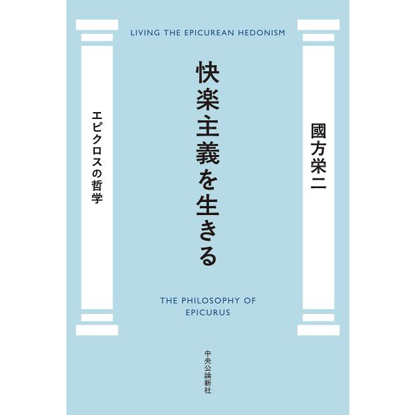 【発売日：2026年09月07日】※商品画像はイメージや仮デザインが含まれている場合があります。帯の有無など実際と異なる場合があります。國方栄二出版社:中央公論新社発売日:2026年09月07日キーワード:快楽主義を生きる−エピクロスの哲学...