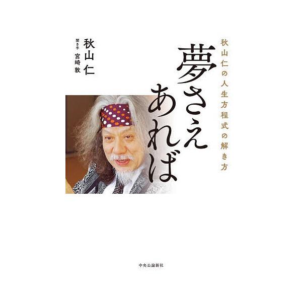 ※商品画像はイメージや仮デザインが含まれている場合があります。帯の有無など実際と異なる場合があります。著:秋山仁　聞き手:宮崎敦出版社:中央公論新社発売日:2026年10月キーワード:夢さえあれば秋山仁の人生方程式の解き方秋山仁宮崎敦 ゆめ...