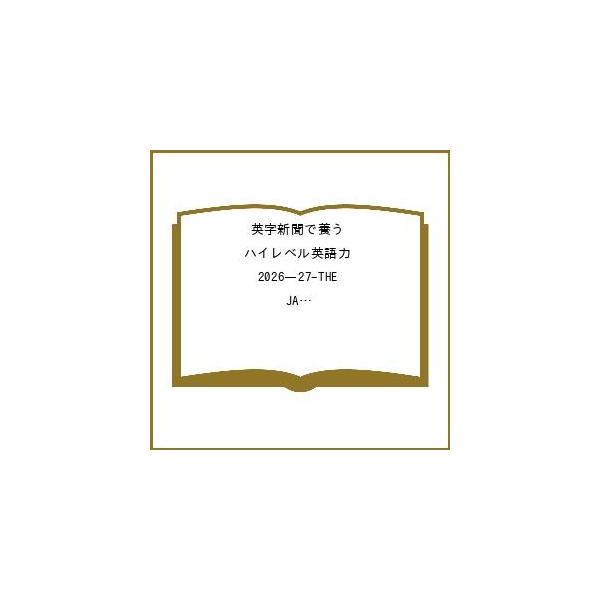 【発売日：2026年11月06日】※商品画像はイメージや仮デザインが含まれている場合があります。帯の有無など実際と異なる場合があります。読売新聞　ジャパン・ニューズ　杉田敏出版社:中央公論新社発売日:2026年11月06日キーワード:英字新...