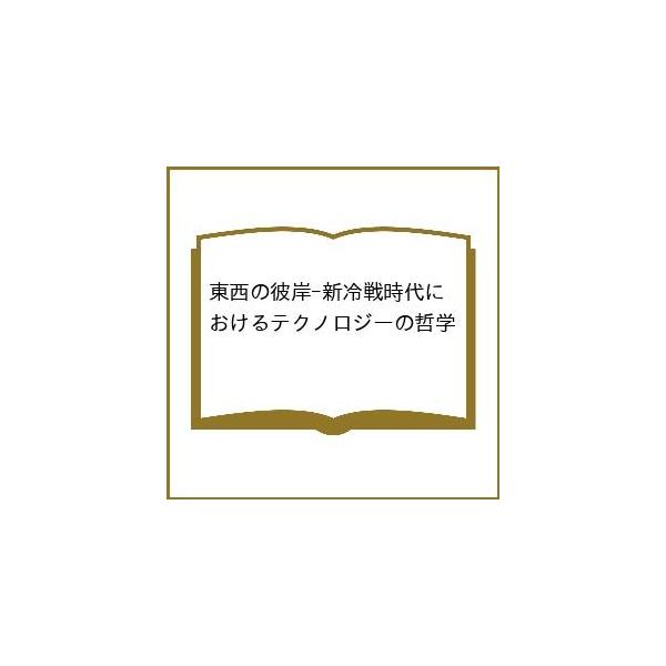 【発売日：2026年11月06日】※商品画像はイメージや仮デザインが含まれている場合があります。帯の有無など実際と異なる場合があります。ユク・ホイ　聞き手:ミラン・シュテュルマー　中村徳仁出版社:中央公論新社発売日:2026年11月06日キ...