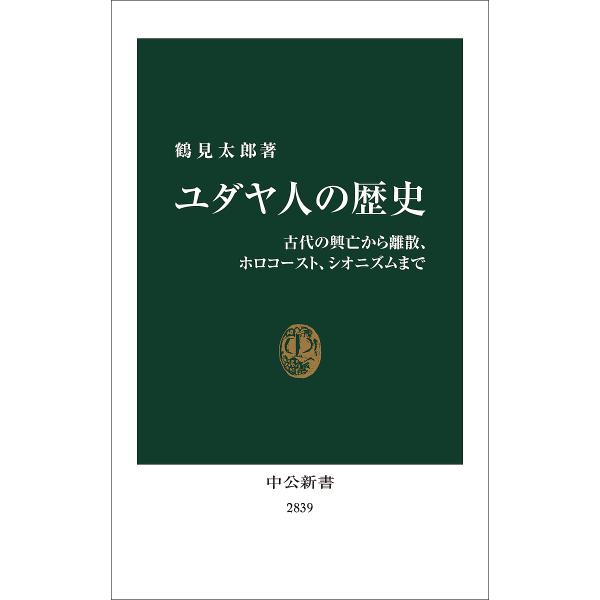 ※商品画像はイメージや仮デザインが含まれている場合があります。帯の有無など実際と異なる場合があります。著:鶴見太郎出版社:中央公論新社発売日:2025年01月シリーズ名等:中公新書 ２８３９キーワード:ユダヤ人の歴史古代の興亡から離散、ホロ...