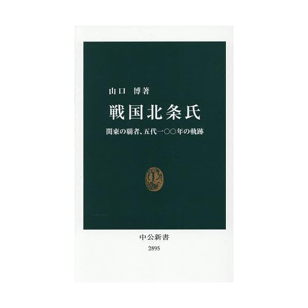 ※商品画像はイメージや仮デザインが含まれている場合があります。帯の有無など実際と異なる場合があります。著:山口博出版社:中央公論新社発売日:2026年02月シリーズ名等:中公新書 ２８９５キーワード:戦国北条氏関東の覇者、五代一〇〇年の軌跡...