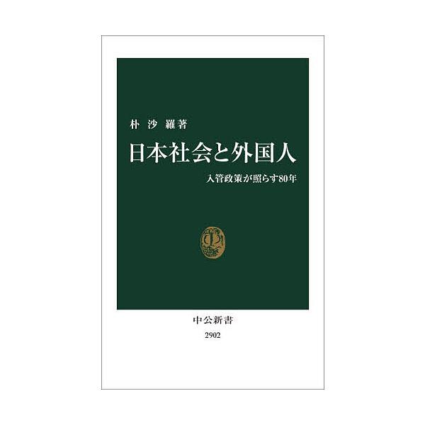 ※商品画像はイメージや仮デザインが含まれている場合があります。帯の有無など実際と異なる場合があります。著:朴沙羅出版社:中央公論新社発売日:2026年03月シリーズ名等:中公新書 ２９０２キーワード:日本社会と外国人入管政策が照らす８０年朴...