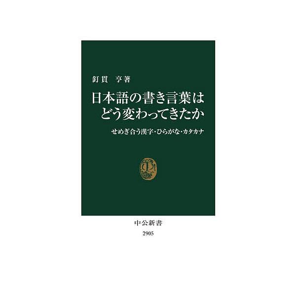 ※商品画像はイメージや仮デザインが含まれている場合があります。帯の有無など実際と異なる場合があります。著:釘貫亨出版社:中央公論新社発売日:2026年04月シリーズ名等:中公新書 ２９０５キーワード:日本語の書き言葉はどう変わってきたかせめ...