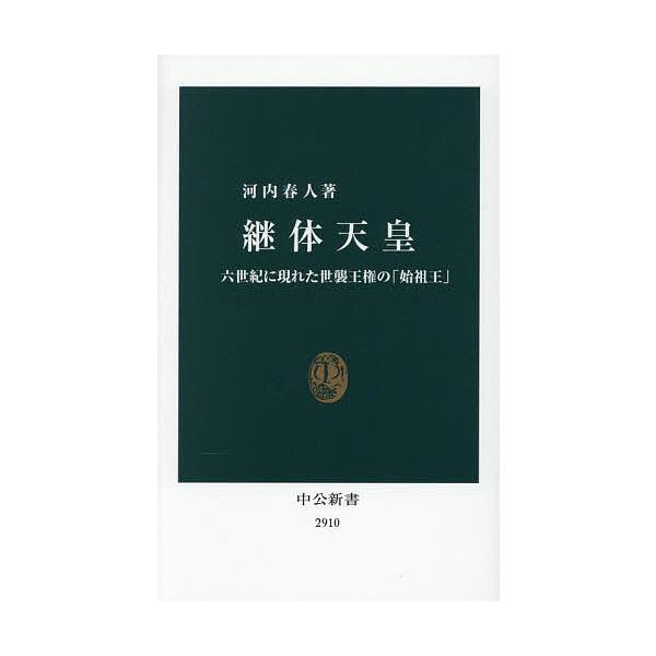 ※商品画像はイメージや仮デザインが含まれている場合があります。帯の有無など実際と異なる場合があります。著:河内春人出版社:中央公論新社発売日:2026年05月シリーズ名等:中公新書 ２９１０キーワード:継体天皇六世紀に現れた世襲王権の「始祖...