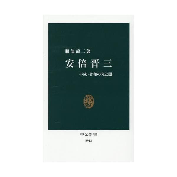 ※商品画像はイメージや仮デザインが含まれている場合があります。帯の有無など実際と異なる場合があります。著:服部龍二出版社:中央公論新社発売日:2026年06月シリーズ名等:中公新書 ２９１３キーワード:安倍晋三平成・令和の光と闇服部龍二 あ...