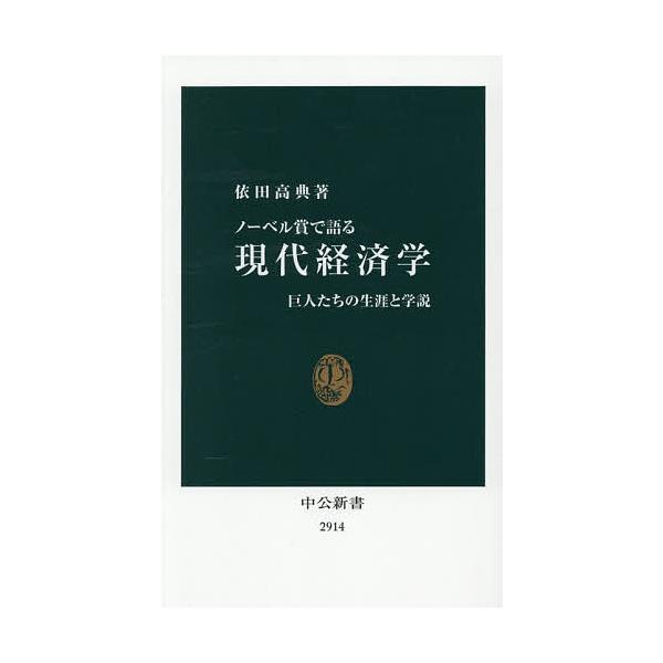 ※商品画像はイメージや仮デザインが含まれている場合があります。帯の有無など実際と異なる場合があります。著:依田高典出版社:中央公論新社発売日:2026年06月シリーズ名等:中公新書 ２９１４キーワード:ノーベル賞で語る現代経済学巨人たちの生...