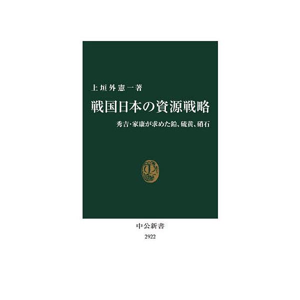 ※商品画像はイメージや仮デザインが含まれている場合があります。帯の有無など実際と異なる場合があります。著:上垣外憲一出版社:中央公論新社発売日:2026年08月シリーズ名等:中公新書 ２９２２キーワード:戦国日本の資源戦略秀吉・家康が求めた...