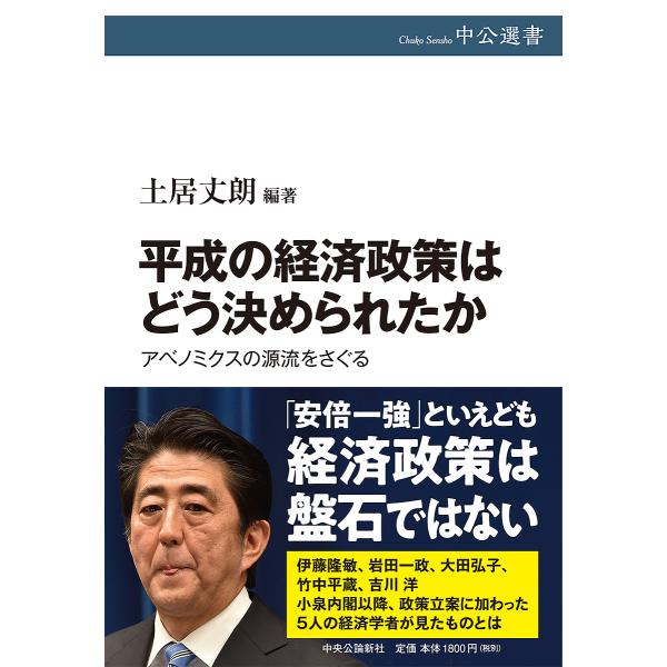 編著:土居丈朗出版社:中央公論新社発売日:2020年05月シリーズ名等:中公選書 １０７キーワード:平成の経済政策はどう決められたかアベノミクスの源流をさぐる土居丈朗 へいせいのけいざいせいさくわどうきめられたか ヘイセイノケイザイセイサク...