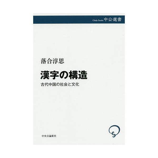 ※商品画像はイメージや仮デザインが含まれている場合があります。帯の有無など実際と異なる場合があります。著:落合淳思出版社:中央公論新社発売日:2020年07月シリーズ名等:中公選書 １０８キーワード:漢字の構造古代中国の社会と文化落合淳思 ...