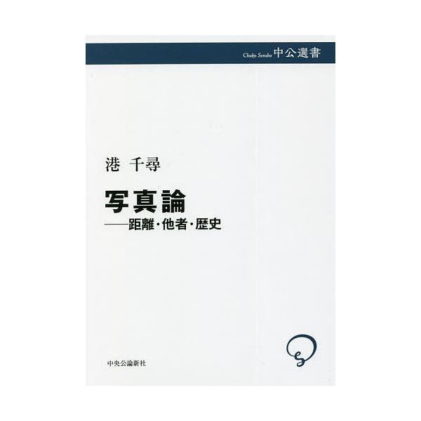 ※商品画像はイメージや仮デザインが含まれている場合があります。帯の有無など実際と異なる場合があります。著:港千尋出版社:中央公論新社発売日:2022年01月シリーズ名等:中公選書 １２３キーワード:写真論距離・他者・歴史港千尋 しやしんろん...