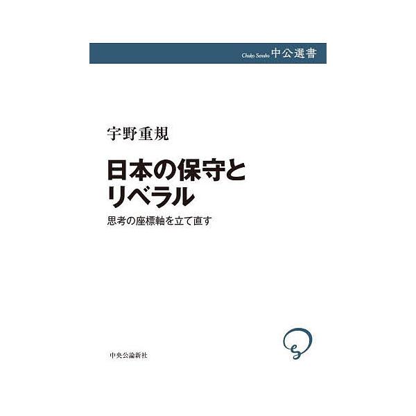 ※商品画像はイメージや仮デザインが含まれている場合があります。帯の有無など実際と異なる場合があります。著:宇野重規出版社:中央公論新社発売日:2023年01月シリーズ名等:中公選書 １３１キーワード:日本の保守とリベラル思考の座標軸を立て直...
