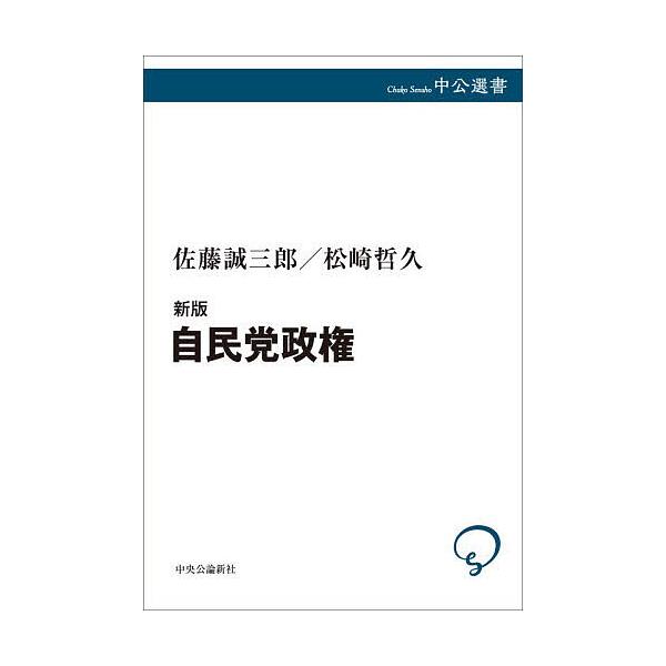 ※商品画像はイメージや仮デザインが含まれている場合があります。帯の有無など実際と異なる場合があります。著:佐藤誠三郎　著:松崎哲久出版社:中央公論新社発売日:2025年11月シリーズ名等:中公選書 １６３キーワード:自民党政権佐藤誠三郎松崎...