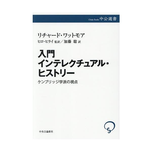 ※商品画像はイメージや仮デザインが含まれている場合があります。帯の有無など実際と異なる場合があります。著:リチャード・ワットモア　監訳:ヒロ・ヒライ　訳:加藤聡出版社:中央公論新社発売日:2026年03月シリーズ名等:中公選書 １６５キーワ...