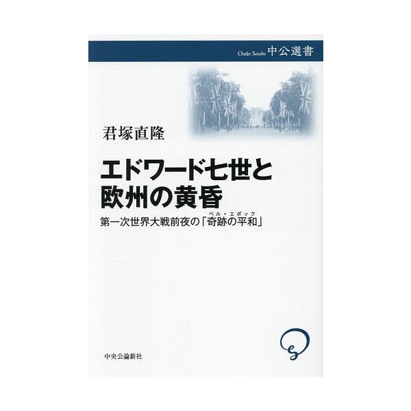 ※商品画像はイメージや仮デザインが含まれている場合があります。帯の有無など実際と異なる場合があります。著:君塚直隆出版社:中央公論新社発売日:2026年03月シリーズ名等:中公選書 １６６キーワード:エドワード七世と欧州の黄昏第一次世界大戦...