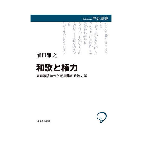 ※商品画像はイメージや仮デザインが含まれている場合があります。帯の有無など実際と異なる場合があります。著:前田雅之出版社:中央公論新社発売日:2026年04月シリーズ名等:中公選書 １６７キーワード:和歌と権力後嵯峨院時代と勅撰集の政治力学...