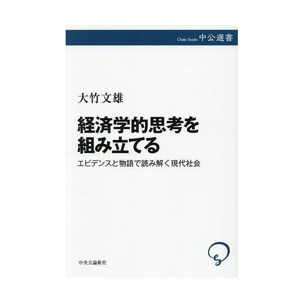 【発売日：2026年05月22日】※商品画像はイメージや仮デザインが含まれている場合があります。帯の有無など実際と異なる場合があります。著:大竹文雄出版社:中央公論新社発売日:2026年05月22日シリーズ名等:中公選書 １７０キーワード:...