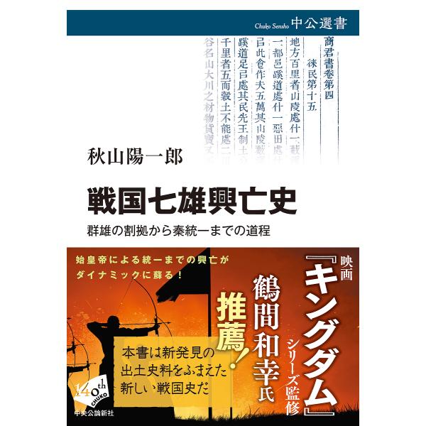 【発売日：2026年08月07日】※商品画像はイメージや仮デザインが含まれている場合があります。帯の有無など実際と異なる場合があります。出版社:中央公論新社発売日:2026年08月07日シリーズ名等:中公選書 １７３キーワード:戦国七雄興亡...
