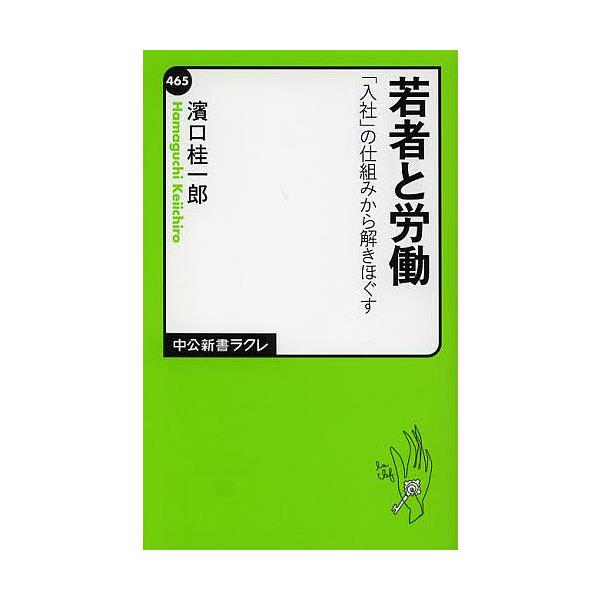 ※商品画像はイメージや仮デザインが含まれている場合があります。帯の有無など実際と異なる場合があります。著:濱口桂一郎出版社:中央公論新社発売日:2013年08月シリーズ名等:中公新書ラクレ ４６５キーワード:若者と労働「入社」の仕組みから解...