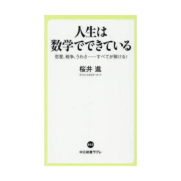 ※商品画像はイメージや仮デザインが含まれている場合があります。帯の有無など実際と異なる場合があります。著:桜井進出版社:中央公論新社発売日:2025年10月シリーズ名等:中公新書ラクレ ８５３キーワード:人生は数学でできている恋愛、戦争、う...