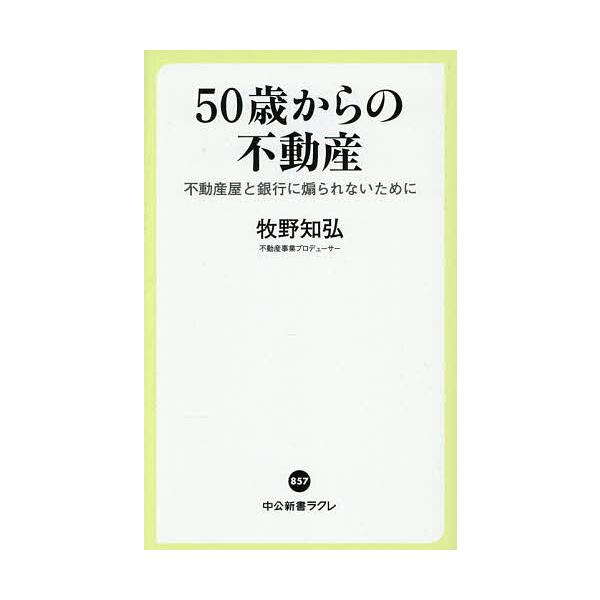 ※商品画像はイメージや仮デザインが含まれている場合があります。帯の有無など実際と異なる場合があります。著:牧野知弘出版社:中央公論新社発売日:2026年02月シリーズ名等:中公新書ラクレ ８５７キーワード:５０歳からの不動産不動産屋と銀行に...