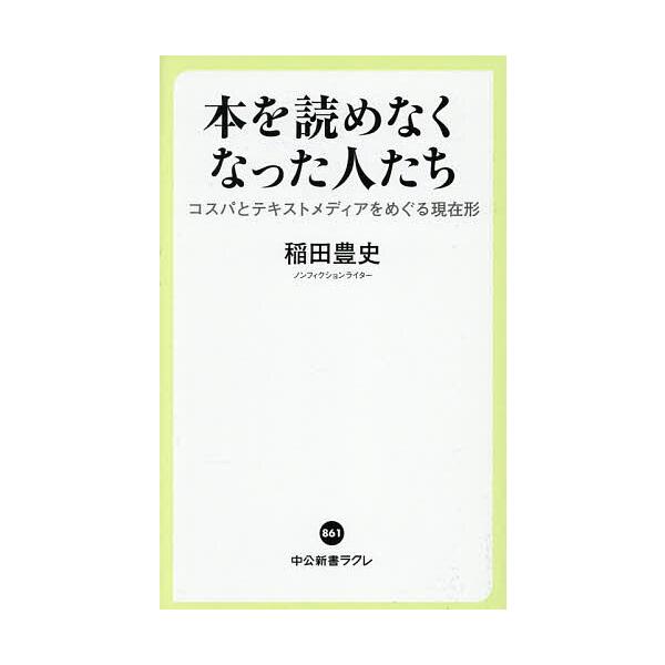 ※商品画像はイメージや仮デザインが含まれている場合があります。帯の有無など実際と異なる場合があります。著:稲田豊史出版社:中央公論新社発売日:2026年02月シリーズ名等:中公新書ラクレ ８６１キーワード:本を読めなくなった人たちコスパとテ...