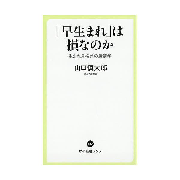 ※商品画像はイメージや仮デザインが含まれている場合があります。帯の有無など実際と異なる場合があります。著:山口慎太郎出版社:中央公論新社発売日:2026年06月シリーズ名等:中公新書ラクレ ８６７キーワード:「早生まれ」は損なのか生まれ月格...
