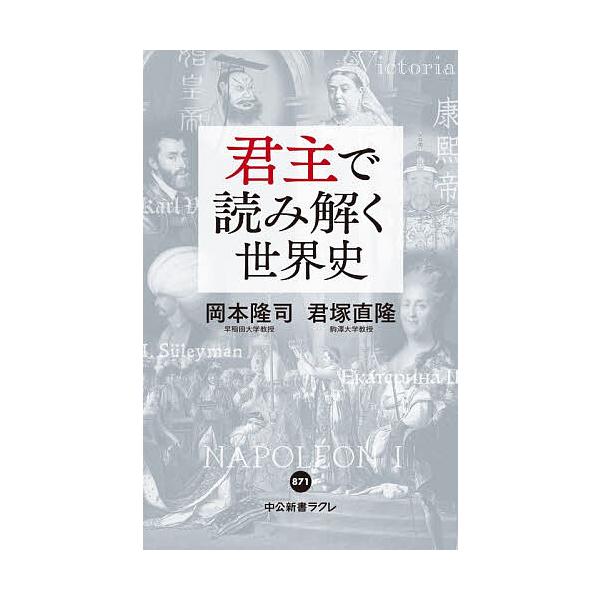※商品画像はイメージや仮デザインが含まれている場合があります。帯の有無など実際と異なる場合があります。著:岡本隆司　著:君塚直隆出版社:中央公論新社発売日:2026年08月シリーズ名等:中公新書ラクレ ８７１キーワード:君主で読み解く世界史...