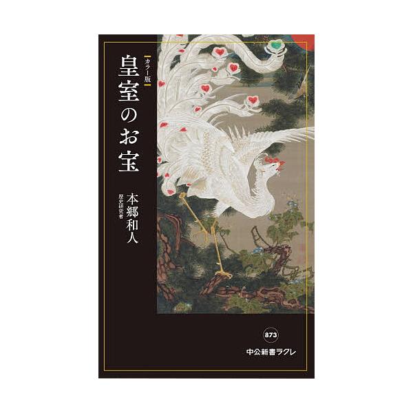 ※商品画像はイメージや仮デザインが含まれている場合があります。帯の有無など実際と異なる場合があります。著:本郷和人出版社:中央公論新社発売日:2026年08月シリーズ名等:中公新書ラクレ ８７３キーワード:皇室のお宝カラー版本郷和人 こうし...