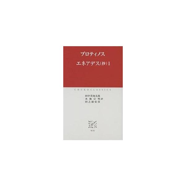 著:プロティノス　訳:田中美知太郎出版社:中央公論新社発売日:2007年11月シリーズ名等:中公クラシックス W５０巻数:1巻キーワード:エネアデス〈抄〉１プロティノス田中美知太郎 えねあですしよう１ エネアデスシヨウ１ ぷろていのす ＰＬ...