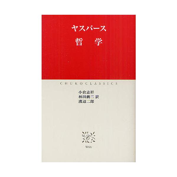 ※商品画像はイメージや仮デザインが含まれている場合があります。帯の有無など実際と異なる場合があります。著:ヤスパース　訳:小倉志祥　訳:林田新二出版社:中央公論新社発売日:2011年05月シリーズ名等:中公クラシックス W６６キーワード:哲...