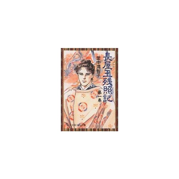 ※商品画像はイメージや仮デザインが含まれている場合があります。帯の有無など実際と異なる場合があります。著:里中満智子出版社:中央公論社発売日:1998年03月シリーズ名等:中公文庫 コミック版巻数:1巻キーワード:長屋王残照記１里中満智子 ...