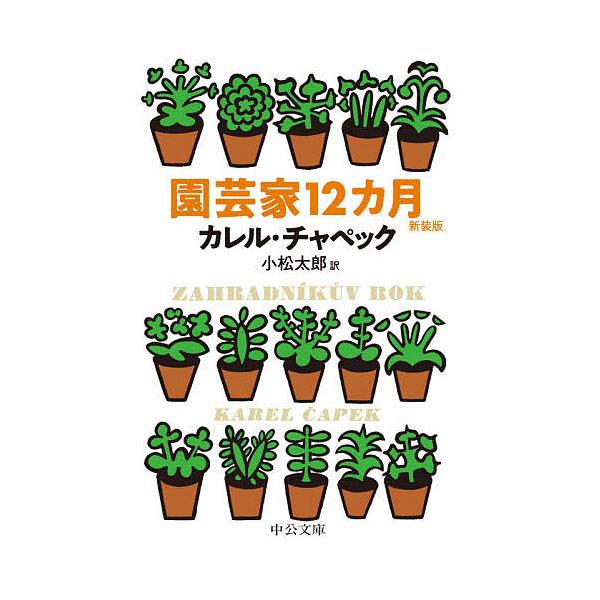 ※商品画像はイメージや仮デザインが含まれている場合があります。帯の有無など実際と異なる場合があります。著:カレル・チャペック　訳:小松太郎出版社:中央公論新社発売日:2020年08月シリーズ名等:中公文庫 チ１−３キーワード:園芸家１２カ月...
