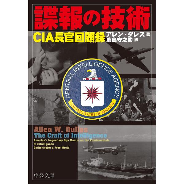 ※商品画像はイメージや仮デザインが含まれている場合があります。帯の有無など実際と異なる場合があります。著:アレン・ダレス　訳:鹿島守之助出版社:中央公論新社発売日:2022年03月シリーズ名等:中公文庫 タ１０−１キーワード:諜報の技術CI...