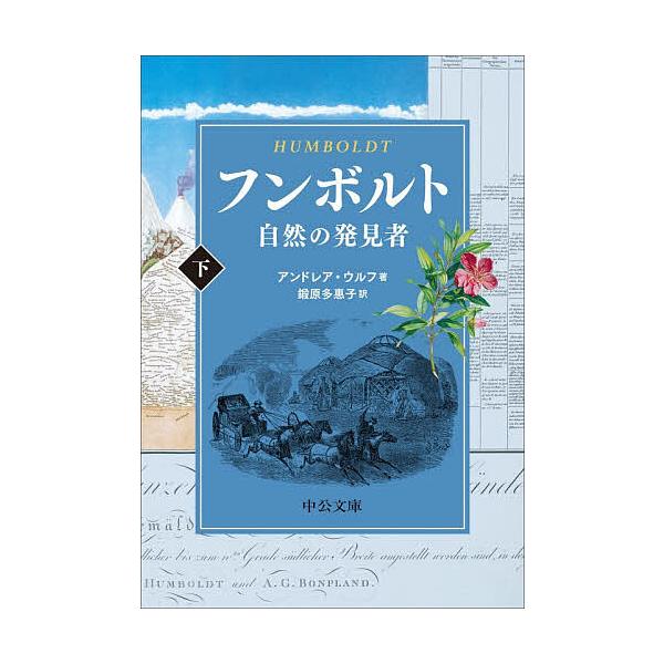 ※商品画像はイメージや仮デザインが含まれている場合があります。帯の有無など実際と異なる場合があります。著:アンドレア・ウルフ　訳:鍛原多惠子出版社:中央公論新社発売日:2025年12月シリーズ名等:中公文庫 ウ１３−２キーワード:フンボルト...