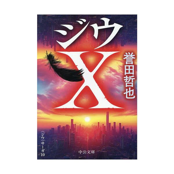 ※商品画像はイメージや仮デザインが含まれている場合があります。帯の有無など実際と異なる場合があります。著:誉田哲也出版社:中央公論新社発売日:2026年06月シリーズ名等:中公文庫 ほ１７−２５ 〈ジウ〉サーガ １０キーワード:ジウX誉田哲...