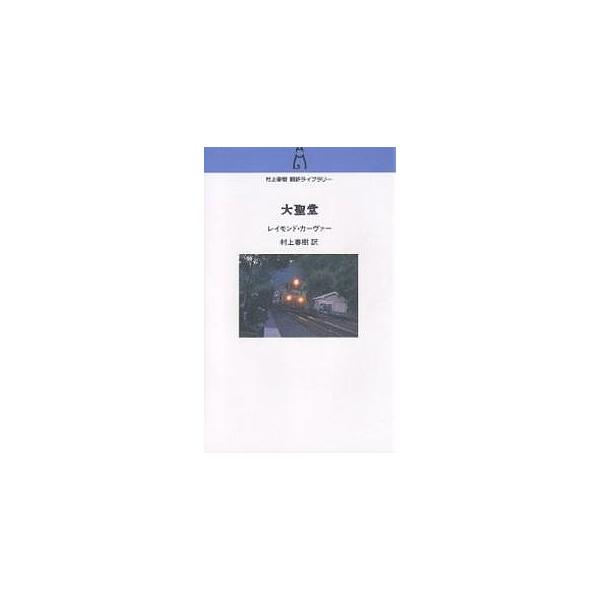 ※商品画像はイメージや仮デザインが含まれている場合があります。帯の有無など実際と異なる場合があります。著:レイモンド・カーヴァー　訳:村上春樹出版社:中央公論新社発売日:2007年03月シリーズ名等:村上春樹翻訳ライブラリー c−４キーワー...