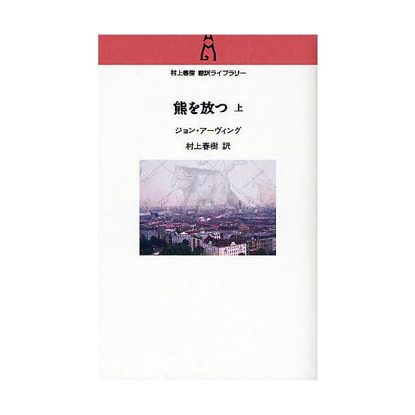 著:ジョン・アーヴィング　訳:村上春樹出版社:中央公論新社発売日:2008年05月シリーズ名等:村上春樹翻訳ライブラリー i−１キーワード:熊を放つ上ジョン・アーヴィング村上春樹 くまおはなつ１むらかみはるきほんやく クマオハナツ１ムラカミ...