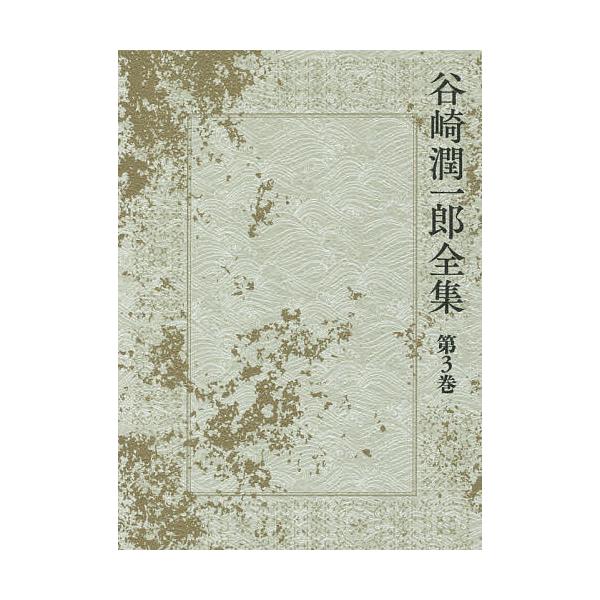 ※商品画像はイメージや仮デザインが含まれている場合があります。帯の有無など実際と異なる場合があります。著:谷崎潤一郎出版社:中央公論新社発売日:2016年07月巻数:3巻キーワード:谷崎潤一郎全集第３巻谷崎潤一郎 たにざきじゆんいちろうぜん...