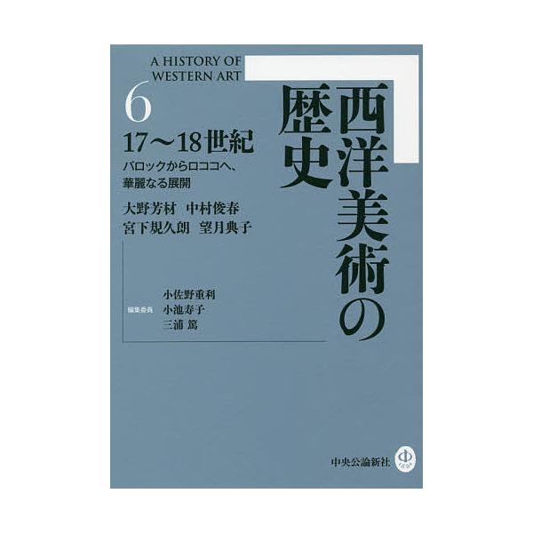 編集:小佐野重利　編集:委員小池寿子　編集:委員三浦篤出版社:中央公論新社発売日:2016年11月キーワード:西洋美術の歴史６小佐野重利委員小池寿子委員三浦篤 せいようびじゆつのれきし６ セイヨウビジユツノレキシ６ おさの しげとし こいけ...